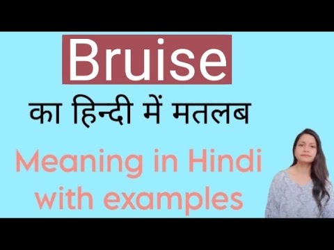 Bruise рдХрд╛ рд╣рд┐рдВрджреА рдореЗрдВ рдорддрд▓рдм Meaning of Bruise in Hindi and English with examples