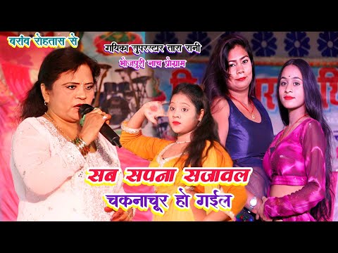 #Tara_Rani ke nach program | सब सपना सजावल चकनाचूर हो गईल | Tara Rani sad song | nach program 2025