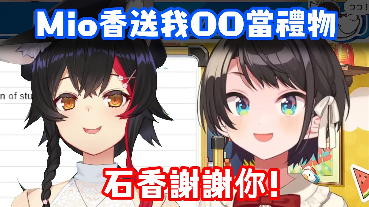 Mio香送了OO給486作為生日禮物 於是486幫Mio香取了個新綽號【大空昴】【中文字幕】 | Hololive烤肉架協會