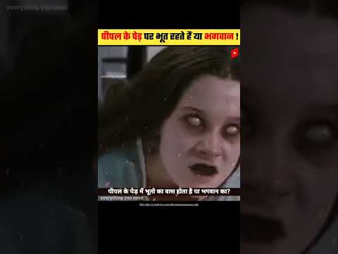 पीपल के पेड़ पर भूत रहते हैं या भगवान | Do ghosts or Gods live on Peepal tree | #shorts #dailyfacts