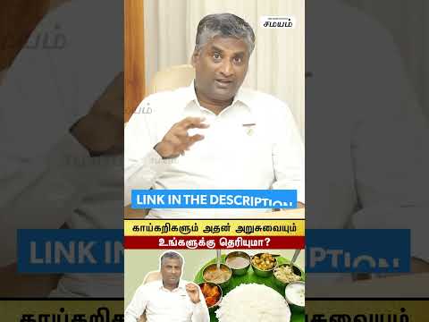 Six Tastes Of Vegetables | காய்கறிகளின் அறுசுவையை சுவைத்ததுண்டா? #shorts | Samayam Tamil Lifestyle