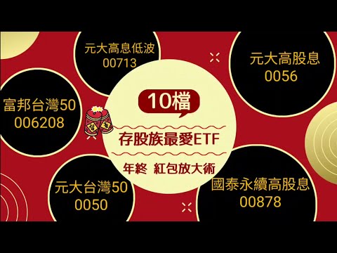 存股族最愛10檔ETF，0050、0056、00878、00713怎麼選？ - 理財板 | Dcard