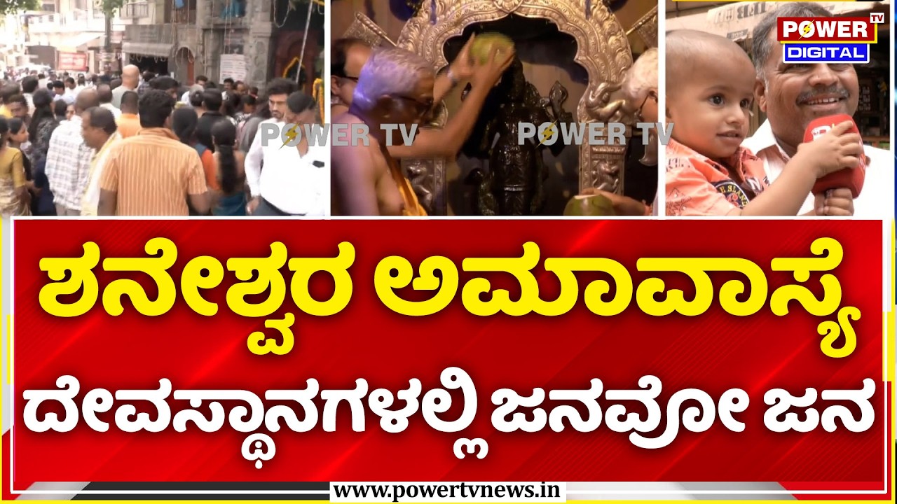 Shani Amavasya Bengaluru Temples Devotees Queue: ಶನೇಶ್ವರ ಅಮಾವಾಸ್ಯೆ ದೇವಸ್ಥಾನಗಳಲ್ಲಿ ಜನವೋ ಜನ