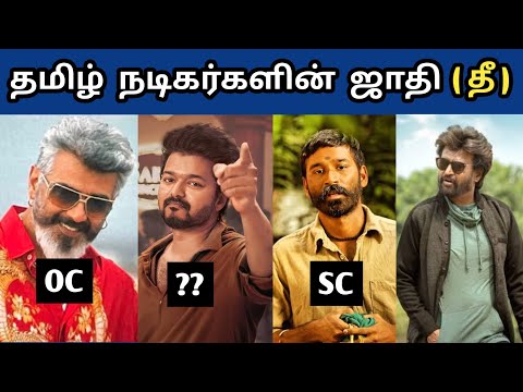 All Tamil Cinema Actors Caste Video | Rajini | Ajith | Vijay | Kamal | Dhanush |
