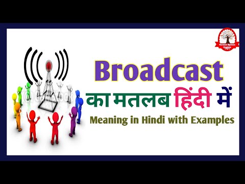 Broadcast meaning in Hindi | Broadcast ka matlab kya hota hai | Word meaning English to Hindi