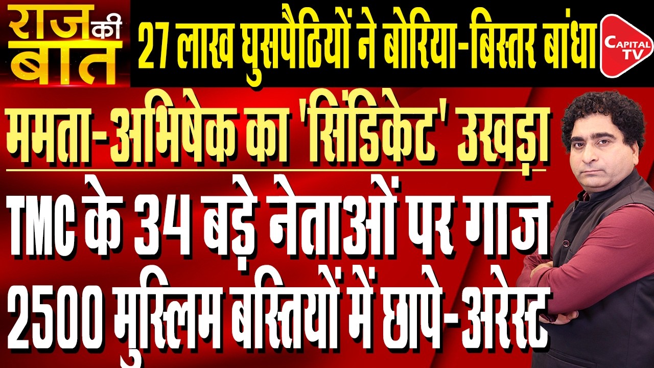 Action against Mamata Banerjee’s Syndicate after historical result of Bengal | Rajeev Kumar