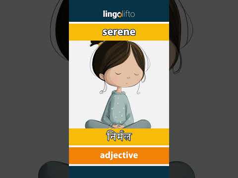 🇬🇧🇮🇳 serene - निर्मल : learn English : चलो अंग्रेजी सीखें : vocabulary builder