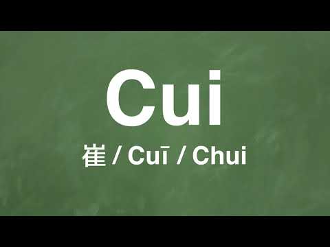How to pronounce Cui 崔 in Chinese Mandarin | Common Chinese Names