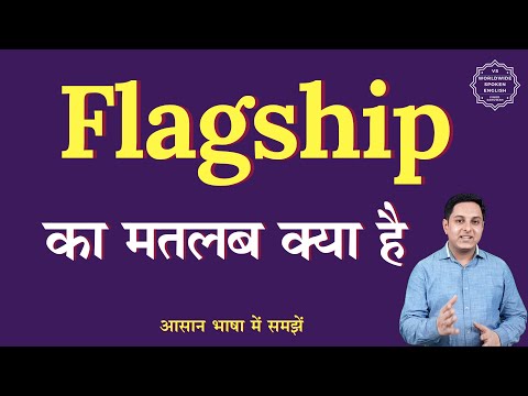 Flagship meaning in Hindi | Flagship ka matlab kya hota hai | English to hindi