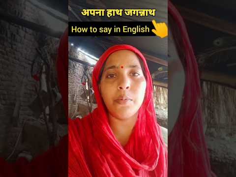 अपना हाथ जगन्नाथ 🖐️(मुहावरा) को English में कैसे बोलें। #spokenenglish #english #shorts #idioms