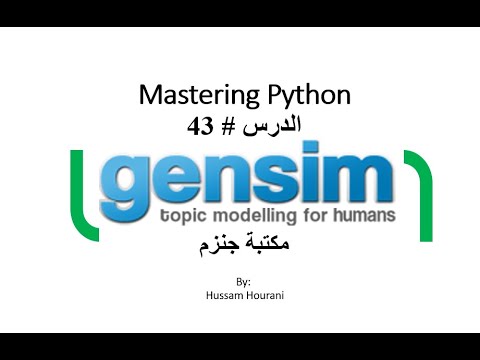 Python in Arabic 43 Gensim and Topic Modeling دروس بايثون و مكتبة جنزم ...