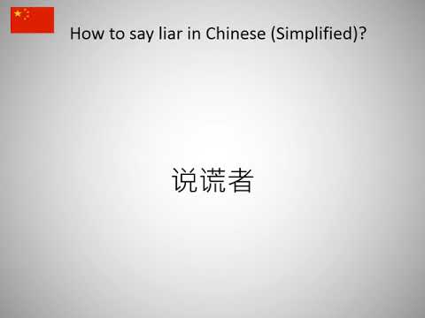How to say liar in Chinese (Simplified)?