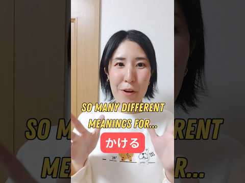 👉Did you know there are more than 15 different meanings for this verb "かける"???? OMG😱 #japanese