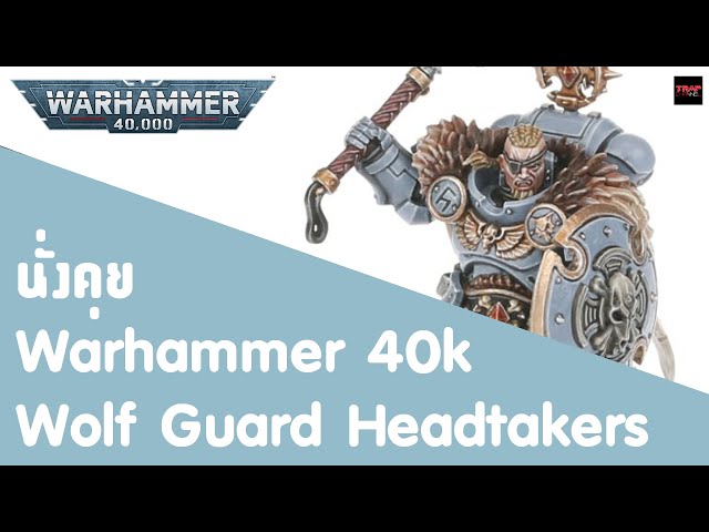 นั่งคุย Warhammer 40k Space Wolves : Wolf Guard Headtakers | วิดีโอครี ...