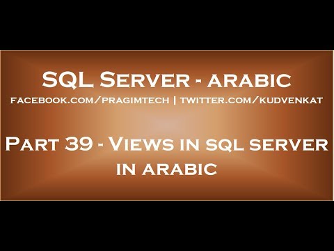 Views in sql server in arabic Video Lecture - SQL Server Administration: Basic Tutorials (in ...