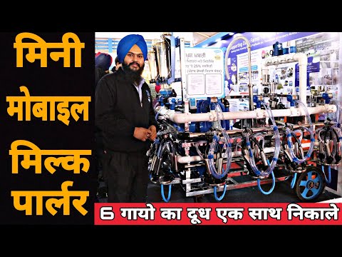 मिल्किंग पार्लर कैसे लगाएं | Vansun Mobile Milk Parlour machine For Dairy farm | Price+How Work