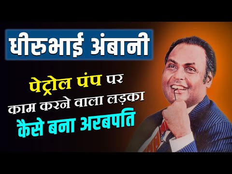 Dhirubhai Ambani Biography in Hindi | Reliance Industries Founder Story | Motivational Video