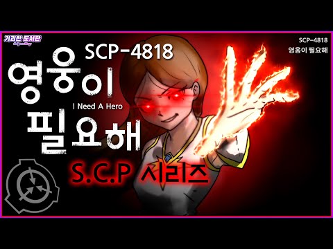 I need a hero / 영웅이 되고 싶은 소녀의 이야기 / SCP-4818 / 영웅이 필요해