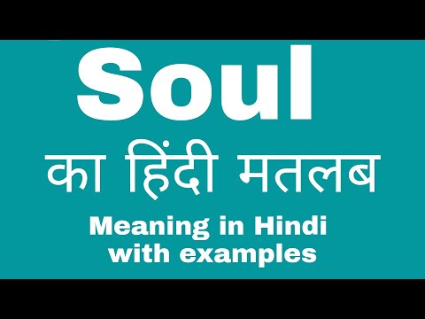 Soul Meaning in Hindi/ Soul का अर्थ या मतलब क्या होता है