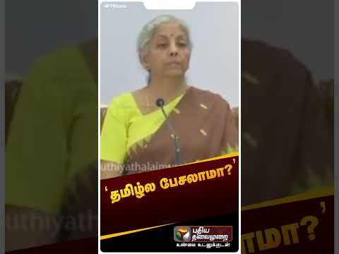 "தமிழ்ல பேசலாமா?" | #shorts | #NirmalaSitharaman | #financeminister