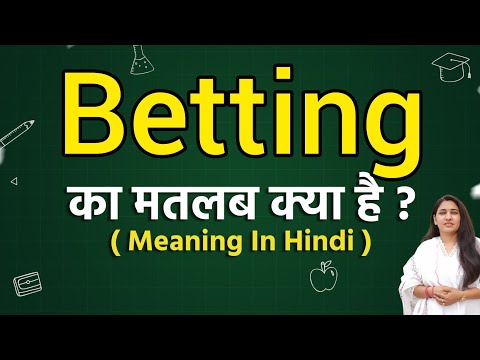 Betting meaning in hindi | Betting matlab kya hota hai | Word meaning