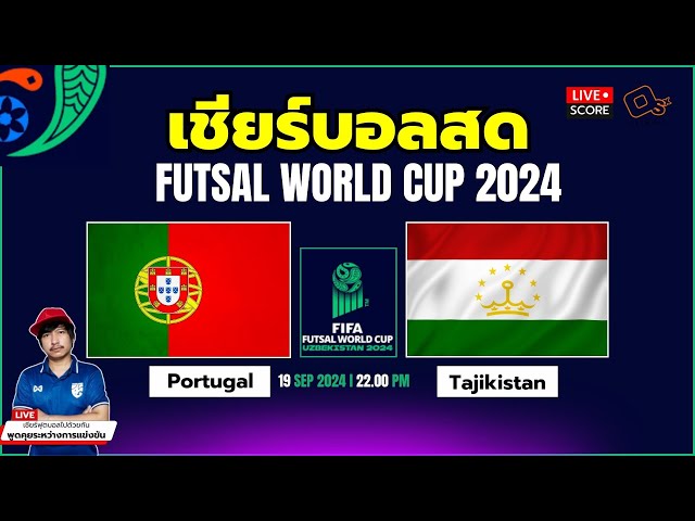 🔴Live Score : เชียร์สด ฟุตซอลโลก 2024 โปรตุเกส พบ ทาจิกิสถาน | วิดีโอค ...
