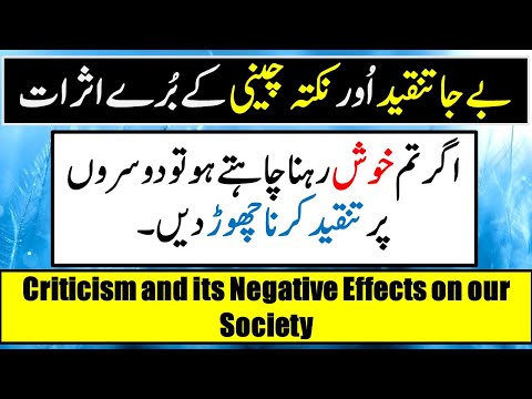 The Effects of Criticism on Relationship and Society [Urdu - Hindi]