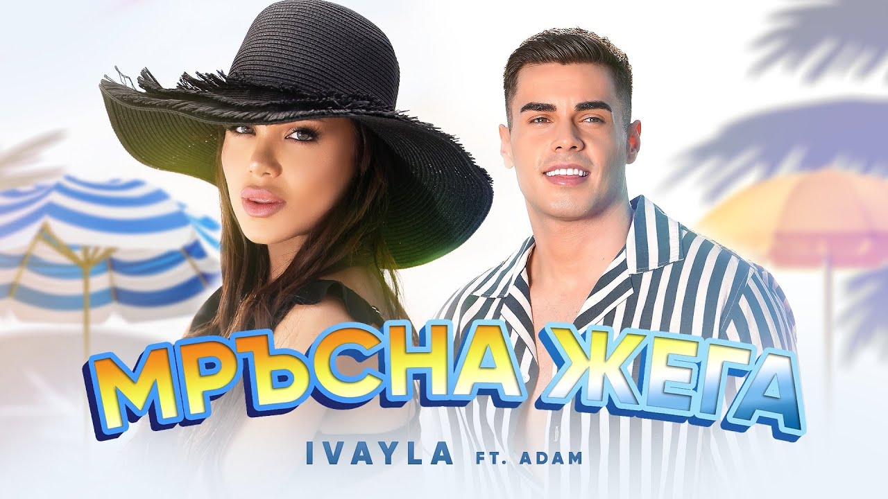 Mrysna Jega by Ivayla & Adam from Bulgaria | Popnable