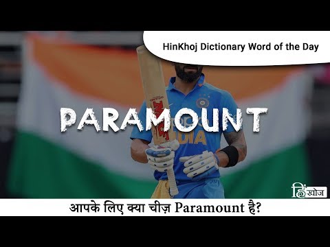 Paramount In Hindi - HinKhoj Dictionary