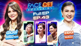 FACE OFF แฝดคนละฝา | Workpoint TV