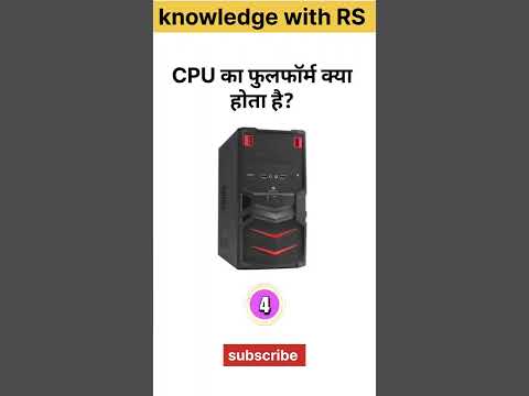 CPU का फुलफॉर्म क्या होता है? ।। full form of CPU।। #shorts #gk #cpu #knowledgewithrs #ytshorts