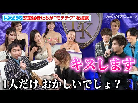 【ラブキン】"恋愛強者”たちがモテテクを披露!常人にはマネできない手口に霜降り・せいや&岩田剛典ら男性MCも悶絶『LOVE POWER KINGDOM~恋愛強者選挙~』放送直前イベント