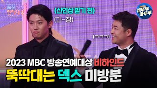 [#MBC연예대상] 덱쪽이의 소중한 모먼트💗 유죄 인간 덱스의 미방분 모음.zipㅣ#덱스 MBC231229방송 - 인스티즈(instiz) 이슈 카테고리