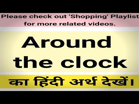 Around the clock meaning in hindi | Hindi meaning of around the clock