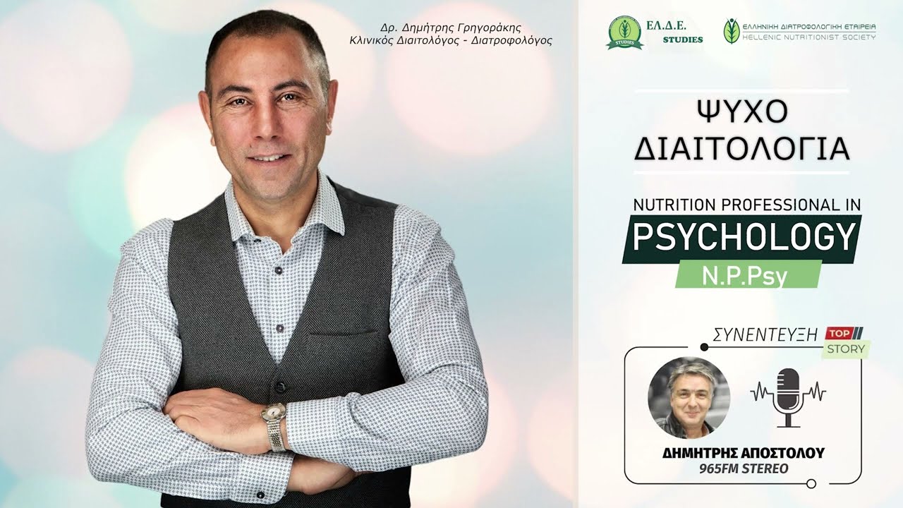 Η Ψυχοδιαιτολογία ως επιστήμη εδώ και έναν αιώνα! - Elde.gr