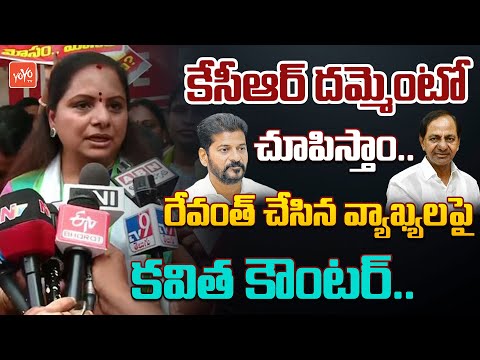కేసీఆర్ దమ్మెంటో చూపిస్తాం..| MLC Kavitha Counter to CM Revanth Reddy Comments on KCR | YOYO TV News