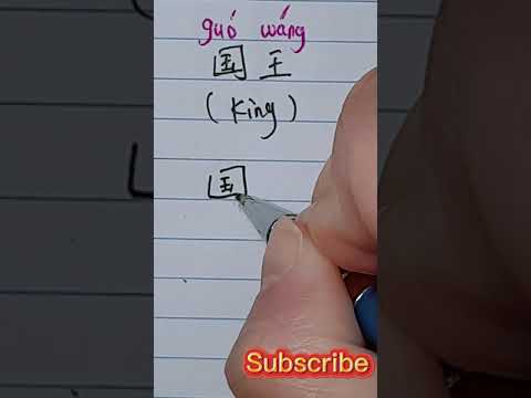 How to write "king" in Chinese ?