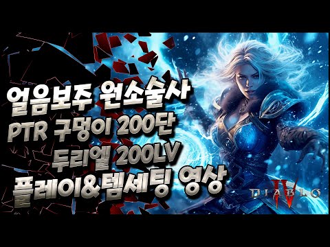 디아블로4 "PTR 얼음보주빌드 후기 (200단 구덩이 , 200렙 두리엘)" - Vortex Gaming
