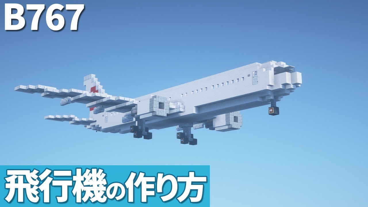 【マイクラ】飛行機の作り方 /旅客機 B767【マイクラ建築】[Minecraft Tutorial] air plane B767 / How To Build a air plane ...