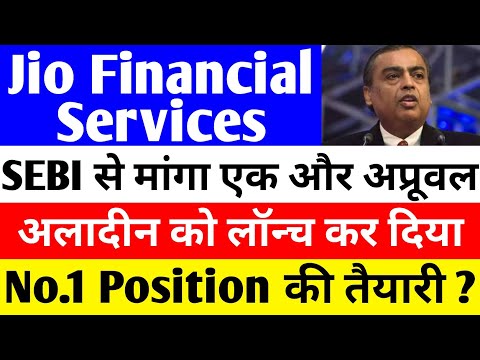 SEBI से मांगा एक और अप्रूवल 🔴 JIO FINANCIAL SERVICES LATEST NEWS 🔴 RELIANCE JIO FINANCIAL SERVICES