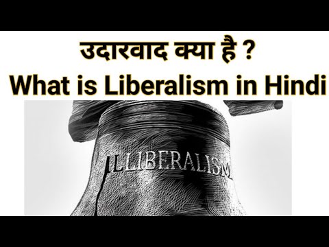 उदारवाद क्या है | What is liberalism in hindi | Features of liberalism in hindi | Rare Facts