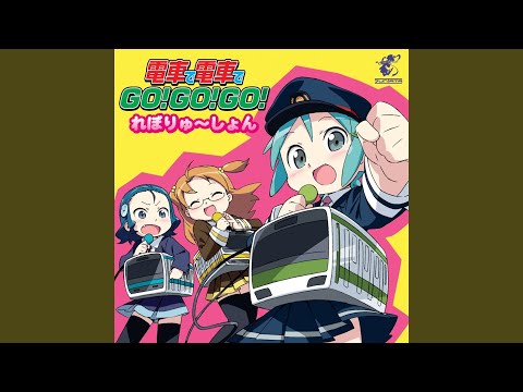 電車で電車でGO!GO!GO! 2000