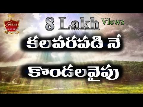 kalavarapadi ne kondalavaipu song | yesanna songs | telugu christian | hosanna ministries songs 2024