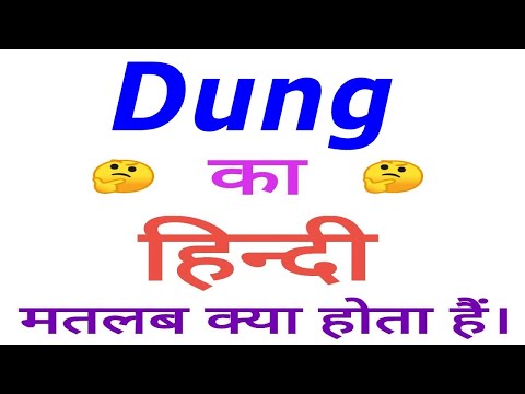 Dung meaning in hindi | Dung ka matlab kya hota hai | Dung in hindi