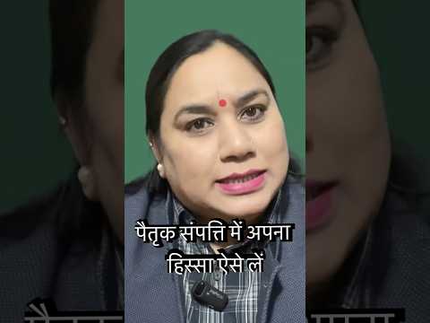 पैतृक संपत्ति में अपना हिस्सा ऐसे लें । #ancestralproperty #short #constitution #facts #property
