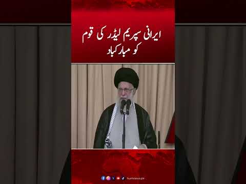 Iran Supreme Leader Congratulates the Iranian People | Hum News #iran #humnews #breakingnews