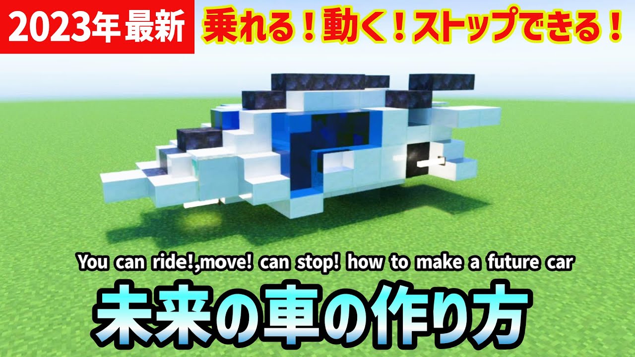 【2023年最新】 乗れる！走れる！ストップできる！未来の車の作り方【統合版】Minecraft - Minecraft Builders
