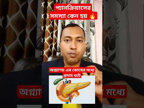 অগ্ন্যাশয়ের সমস্যা কেন হয় 🔥 বাচার উপায় কি? #shorts |#shortsfeeds |#shortsvideo |#shorts video