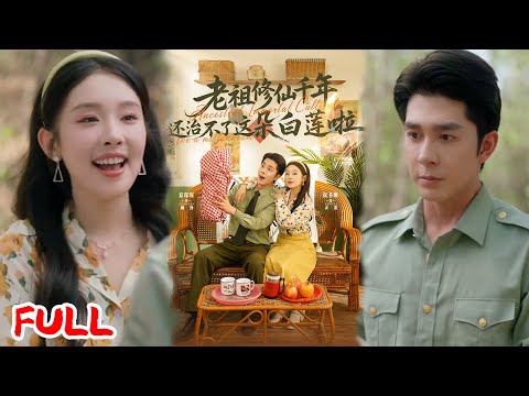 🔥MULTISUB《老祖修仙千年还治不了这朵白莲啦》原主腹死胎中竟成仙胎开口喊娘,为等崽出生硬刚绿茶小三!#李佳琛 #权书娴 #爆款短剧 #drama #小爱推文 #恋爱 #甜宠