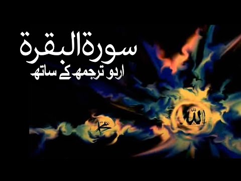 Surah al-Baqarah with Urdu Translation 2